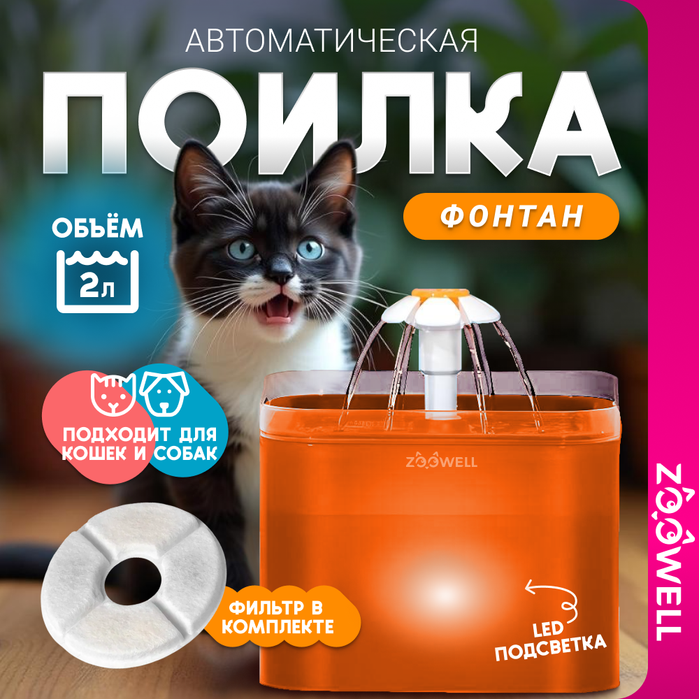 Фонтан для кошек / Автопоилка для кошек / Поилка для кошек с подсветкой ZooWell (оранжевый)
