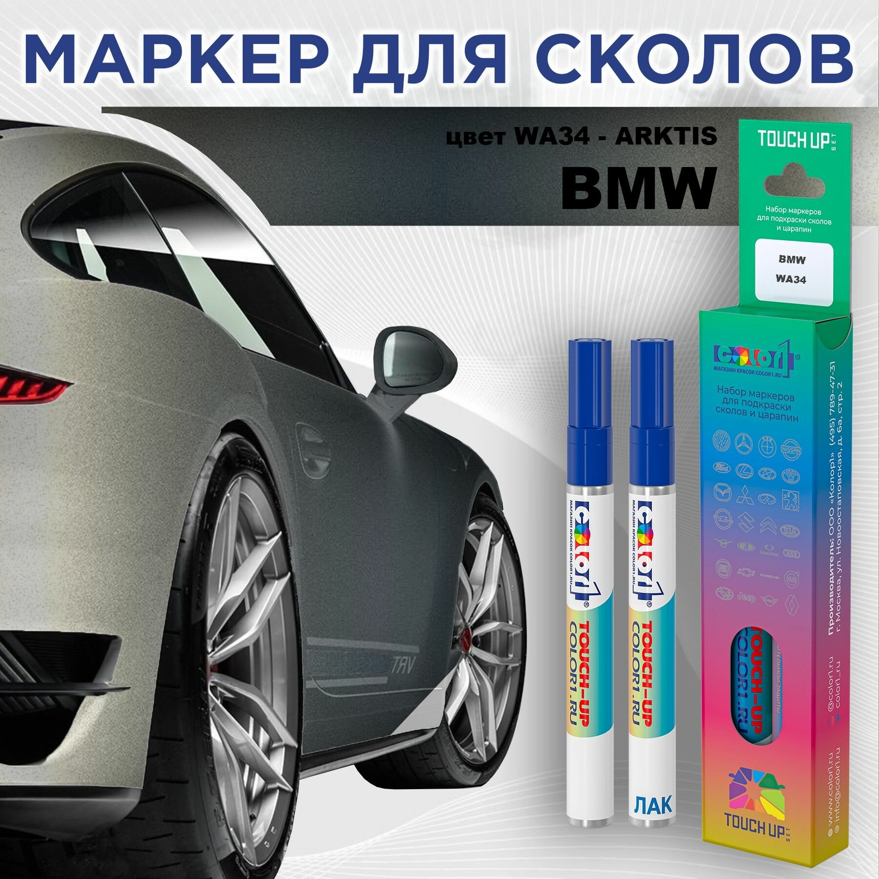 Маркер с краской COLOR1 для BMW - ARKTIS, цвет WA34