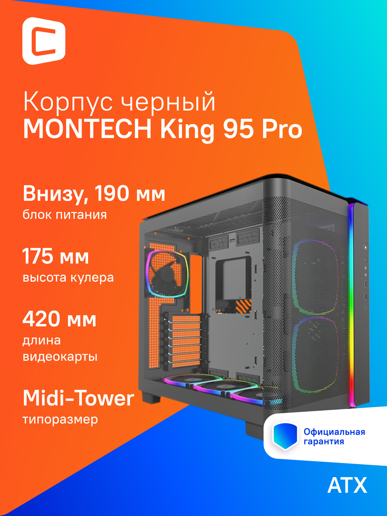 Корпус ATX MONTECH King 95 Pro, Midi-Tower, без БП, черный