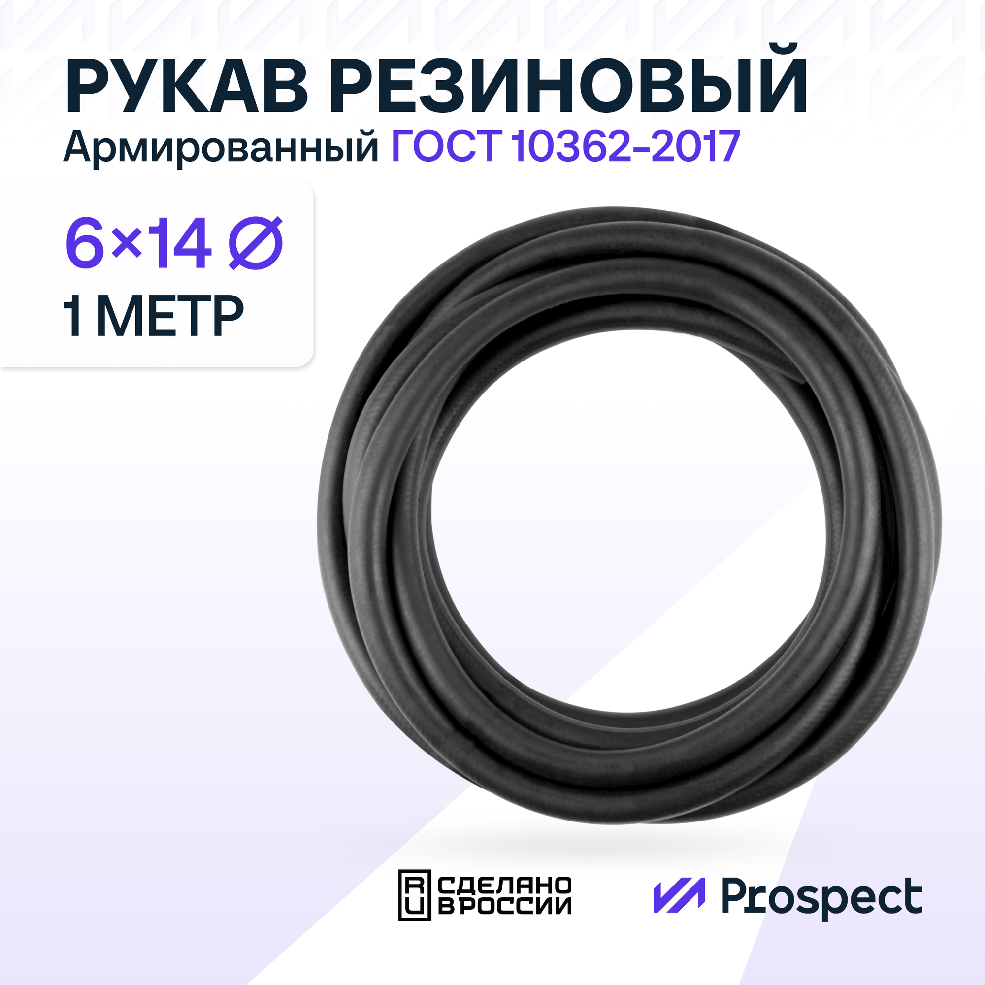 Шланг Топливный (1/4") 6 на 14 мм 1 метр, 1шт. (1.6 МПа) Маслобензостойкий /Рукав резиновый армированный ГОСТ 10362-2017