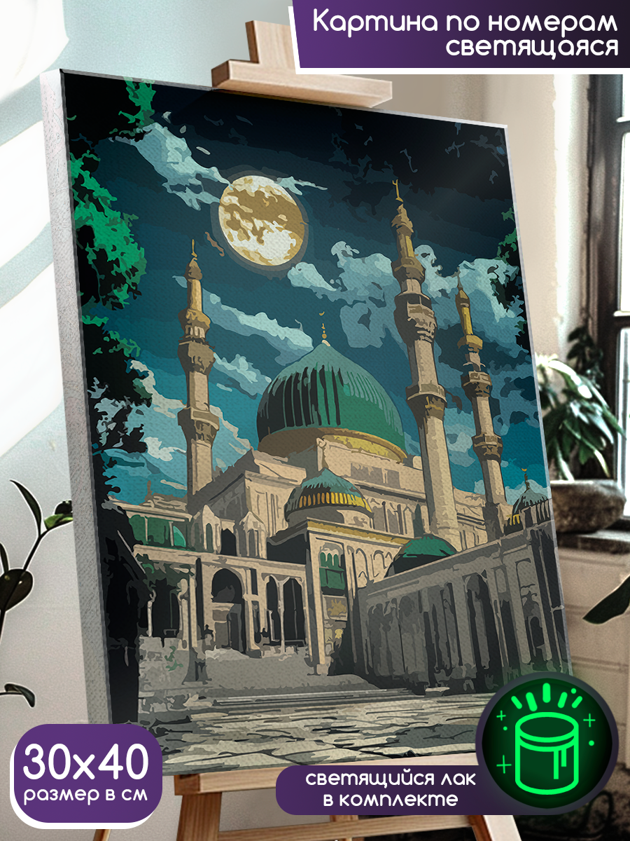 Картина по номерам со светящейся краской Вечерняя Мечеть (Ислам, Мекка, Сура, Коран, Луна, Месяц) - 2538 30x40 В
