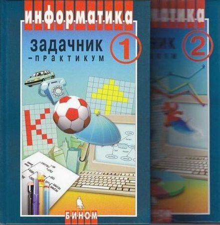 Комплект учебников бином Информатика. 8-11 классы. Задачник-практикум. 2 части. 6 издание. Под редакцией Семакина, Хеннера. 2012 год, Л. А. Залогова