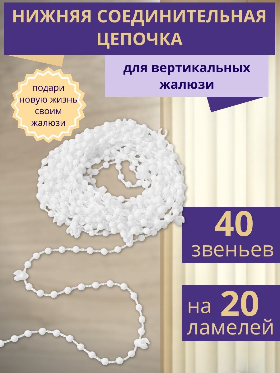 Цепочка соединительная нижняя с 40 звеньями для 20-ламельных жалюзи, пластиковая, белая, гелиосхит