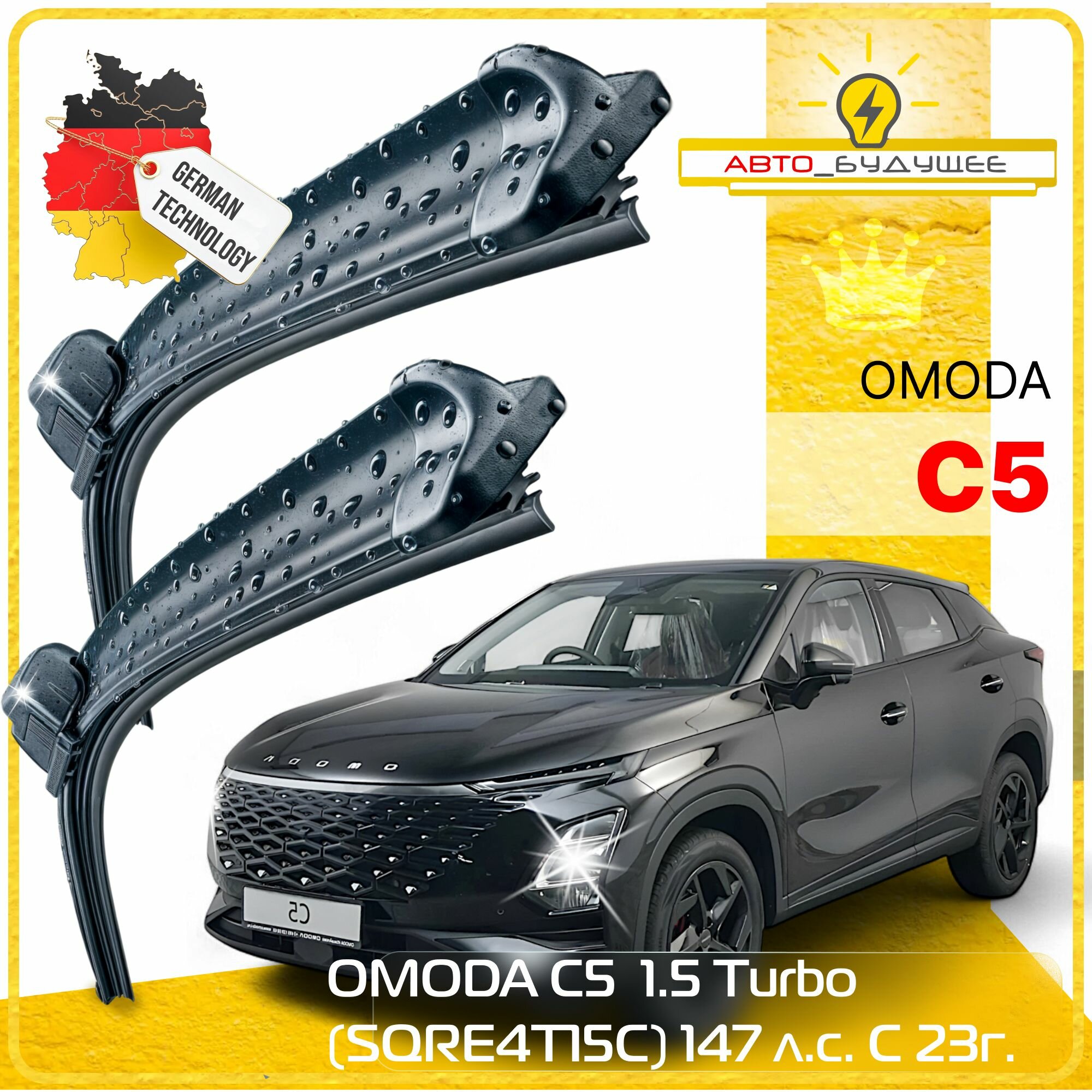 Комплект щеток стеклоочистителя OMODA C5 с 22г. / 1.5 Turbo (SQRE4T15C) 2022 2023 2024 2025 Дворники бескаркасные всесезонные ( Омода С5 ) / 65 см - 45 см к-т 2 шт / fsxwSuA7