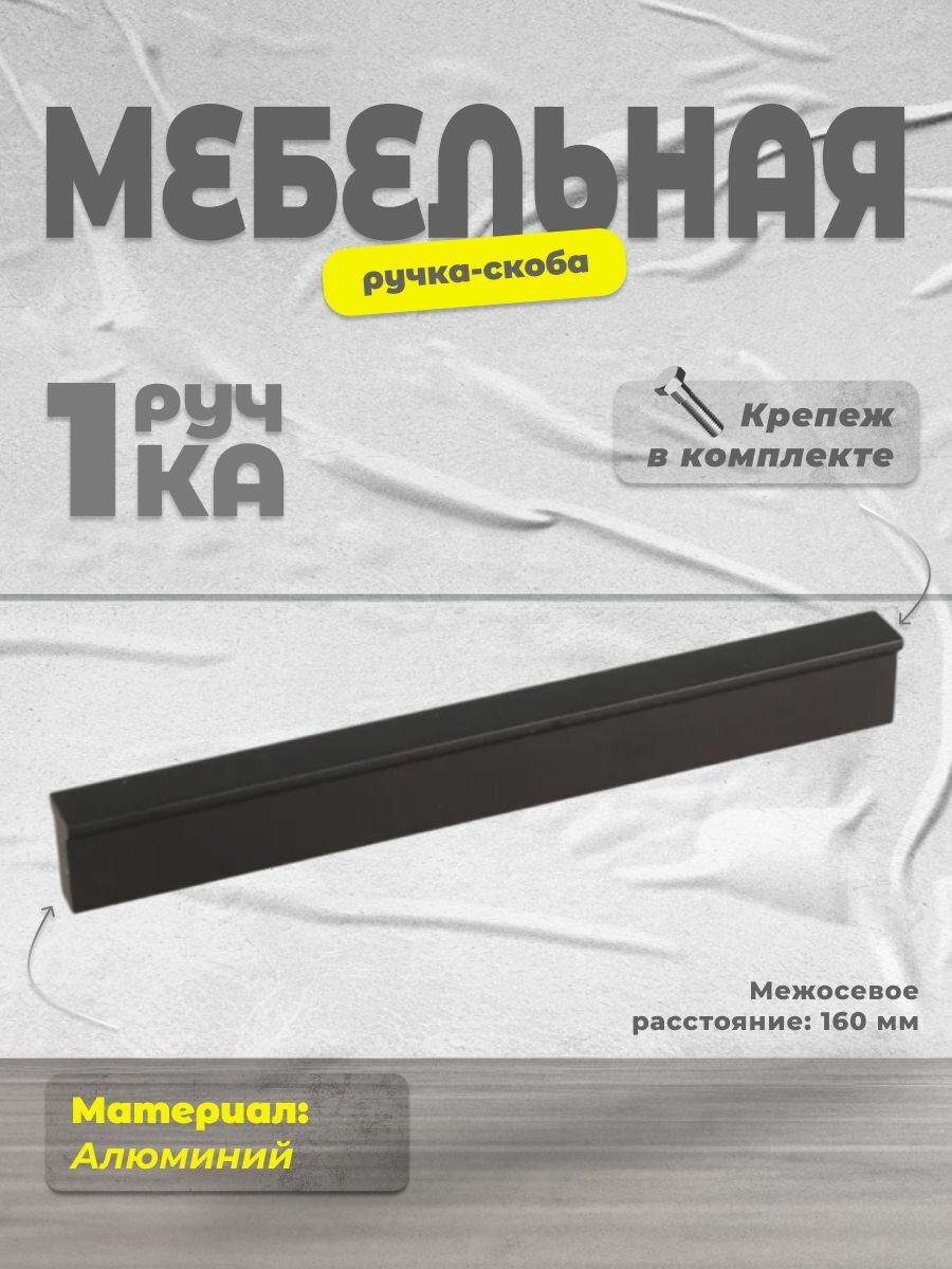Ручка-скоба мебельная BRANTE 160 мм RS.1011. A.160. BK черный, ручка для шкафов, ящиков, комодов, для кухонного гарнитура, фурнитура для мебели