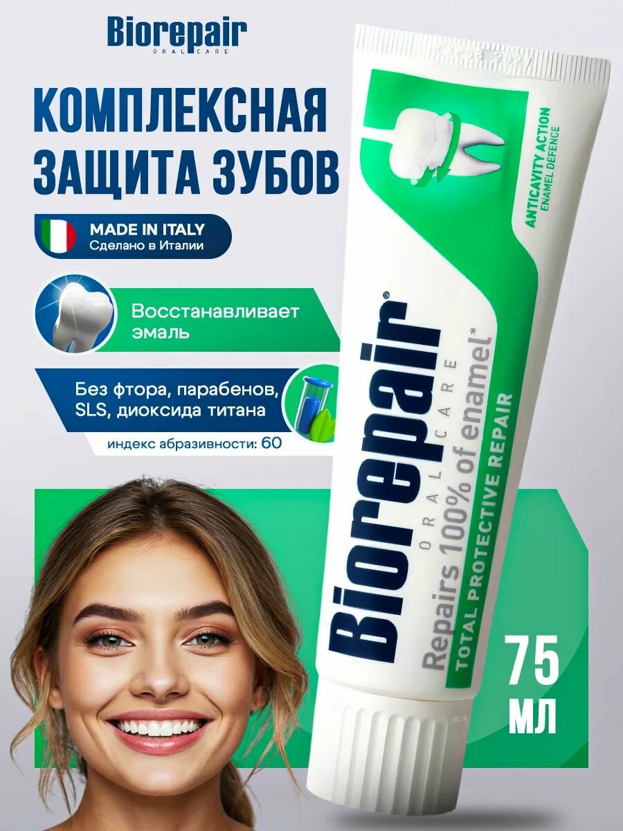 Зубная паста Biorepair Total Protective Repair Комплексная Защита, 75 мл