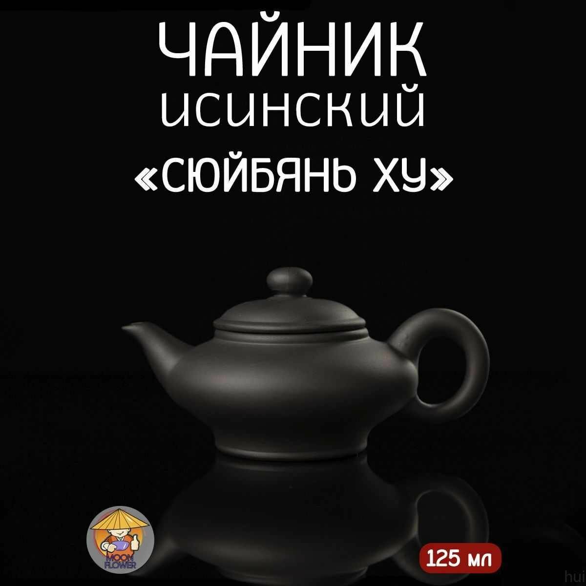 Заварочный чайник из исинской глины для чайных церемоний, термоемкий, универсальный для улунов, пуэров и красного чая