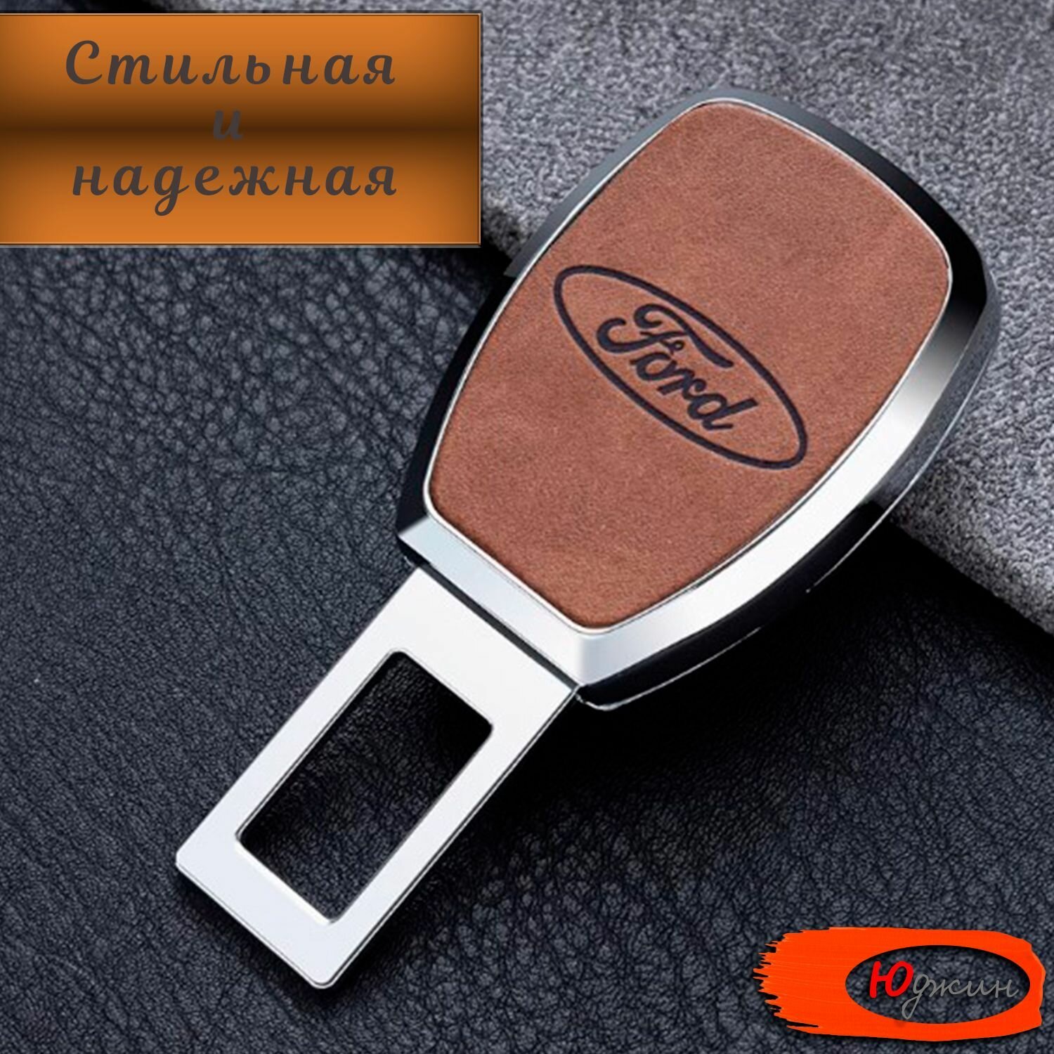 Заглушка ремня безопасности Ford (коричневая), с переходником, 1 шт