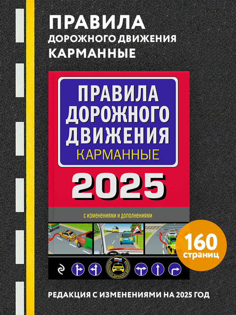 Правила дорожного движения карманные (редакция с изм. на 2025 г.)