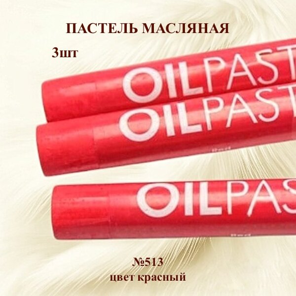 Пастель художественная масляная MUNGYO Oil Pastels Красный №513 (3шт)