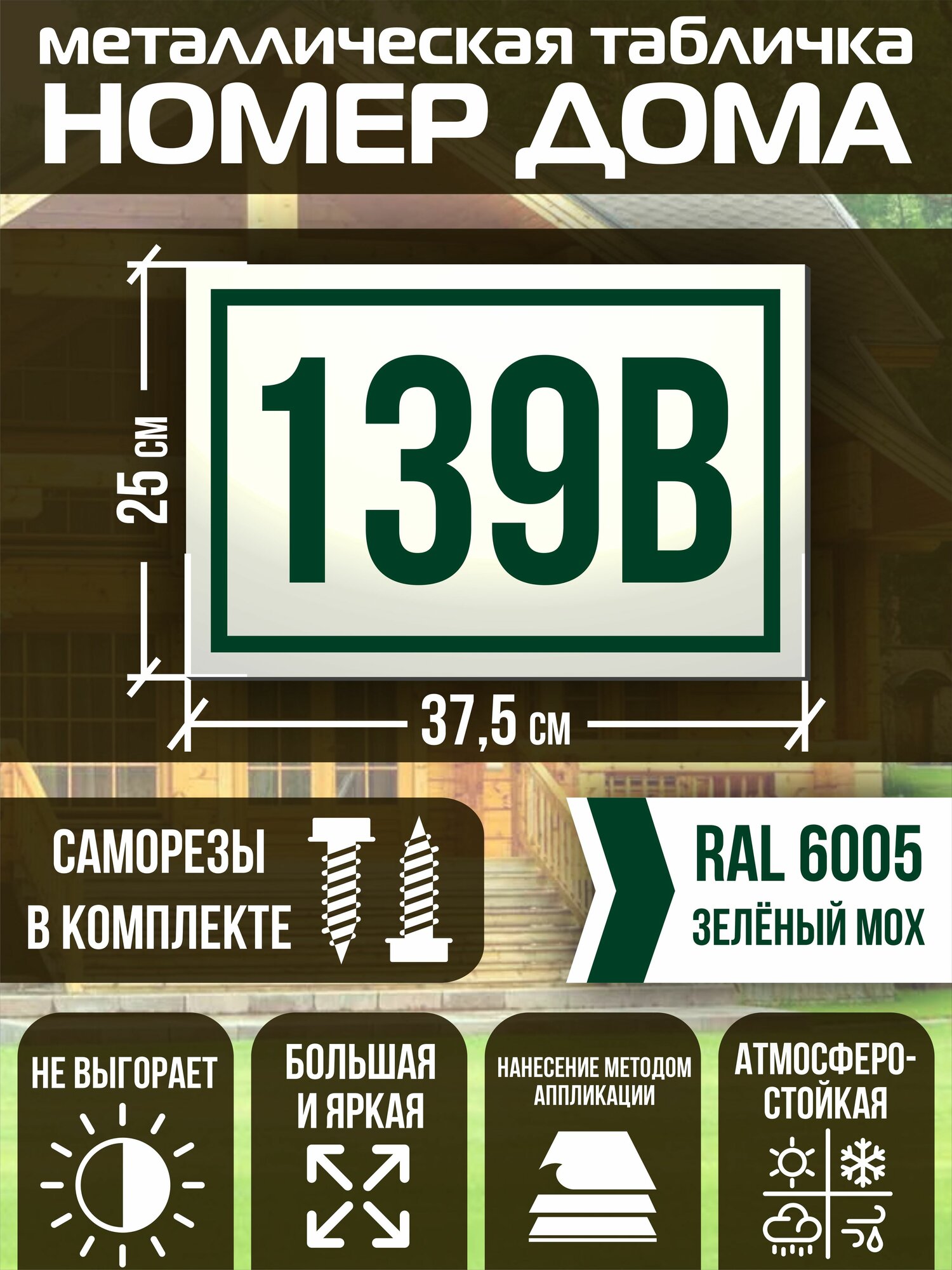 Адресная табличка на дом с номером 139в RAL 6005 зеленая