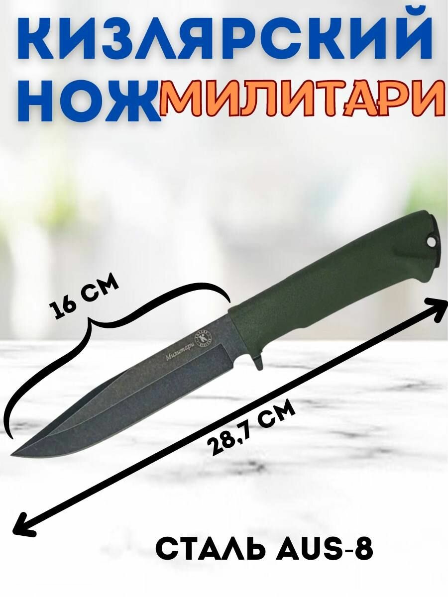Нож туристический "Милитари" сталь AUS-8 с ножнами