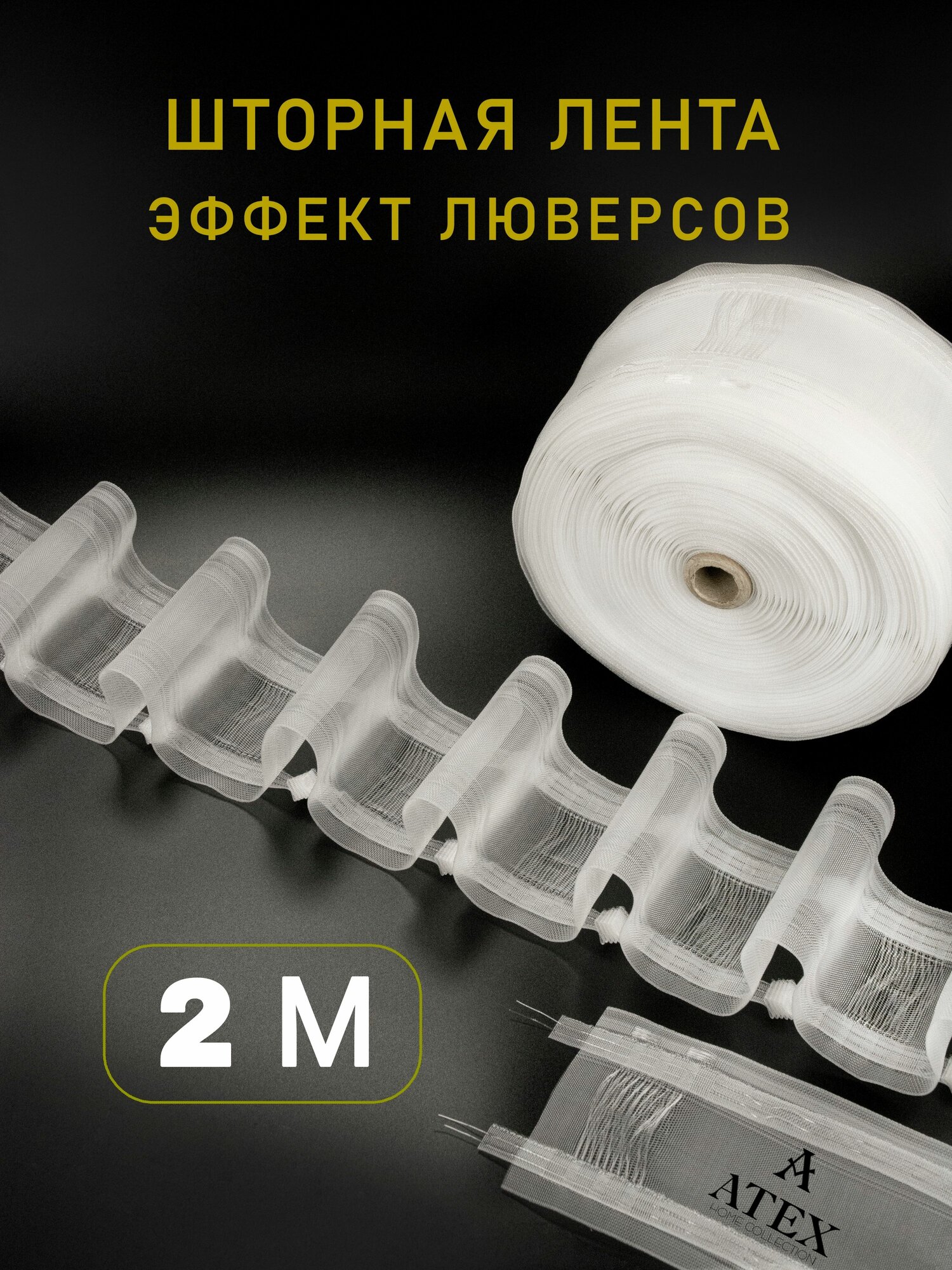 Шторная лента на трубу с петлями