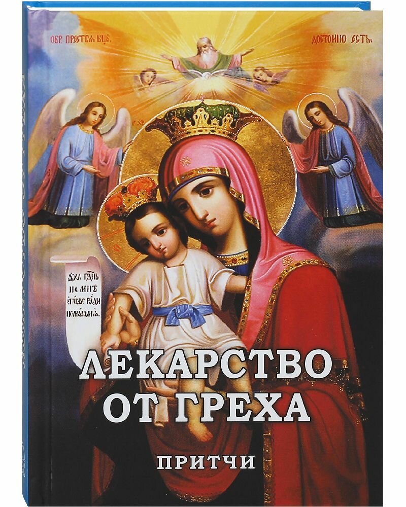 Лекарство от греха. Притчи