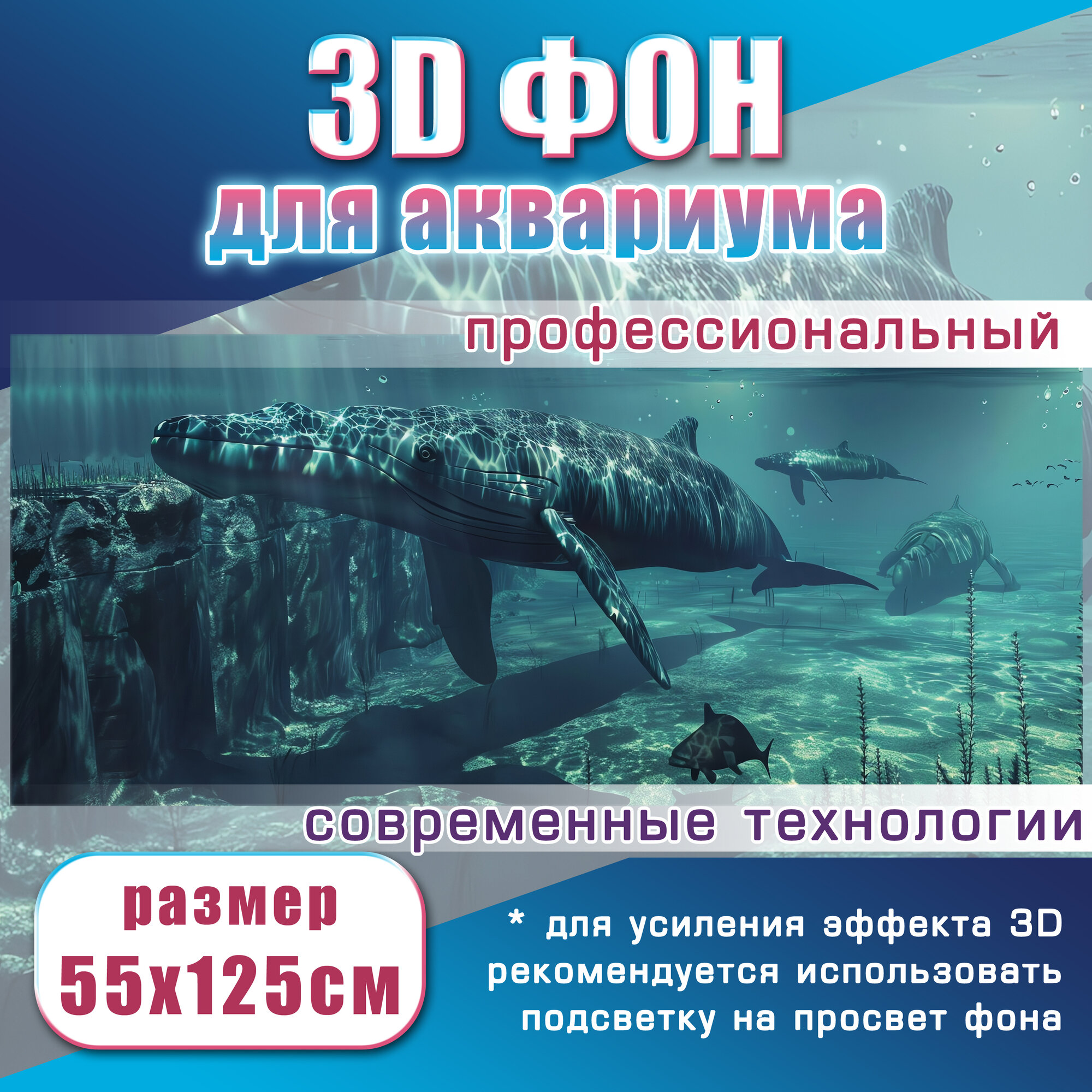 3Д фон 55 на 125см. для аквариума