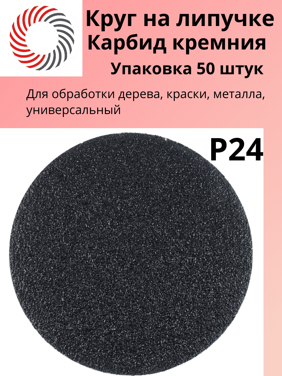 Круг на липучке ф125 мм б. о. P24 GERMAFLEX карбид кремния черный SEC упаковка 50 штук