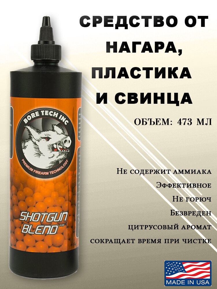 Средство Bore Tech Shotgun Blend от нагара, пластика и свинца, 473мл