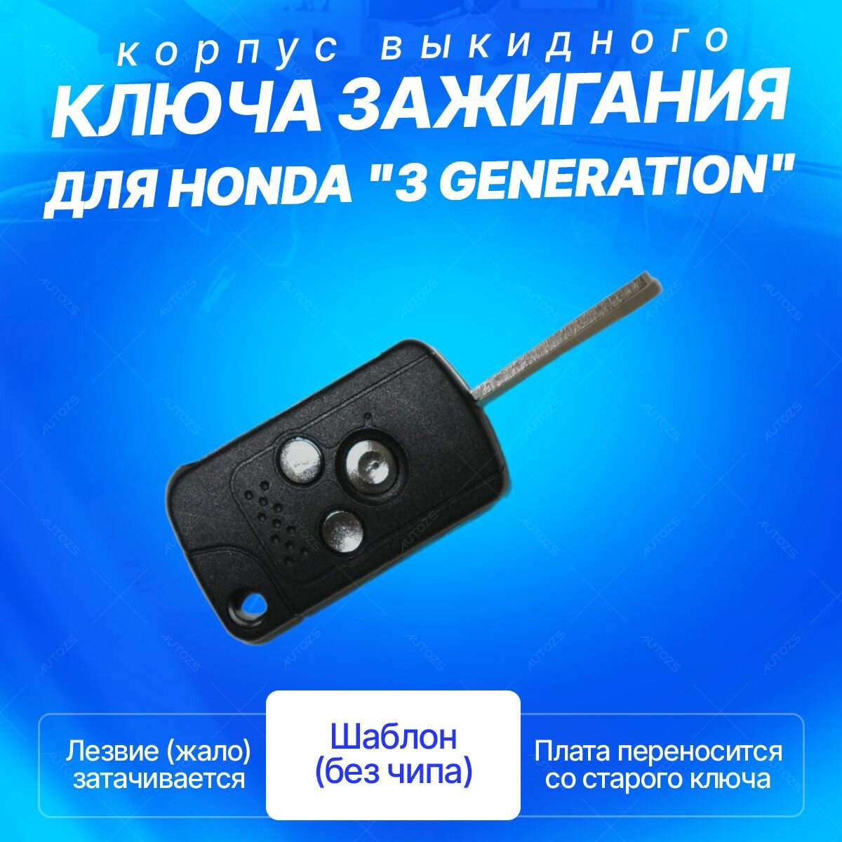 Выкидной ключ Honda "3 generation" 3 кнопки (без чипа)
