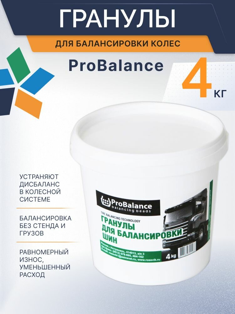 Гранулы для балансировки колес, грузовых шин груза 1 шт 4 кг. / Гранулы балансировочные 4 кг ProBalance