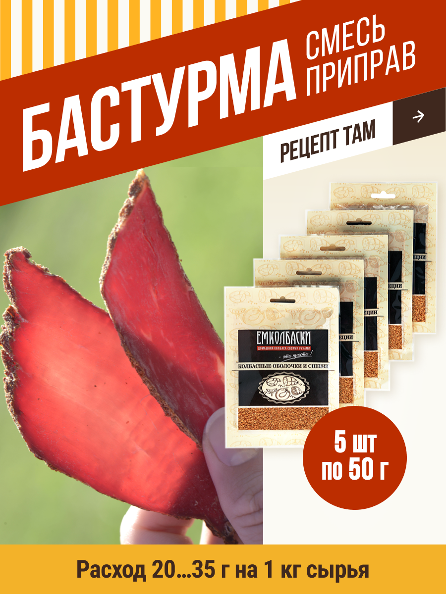 Для бастурмы, молотая смесь натуральных приправ, набор 5 шт по 50 гр, емколбаски.