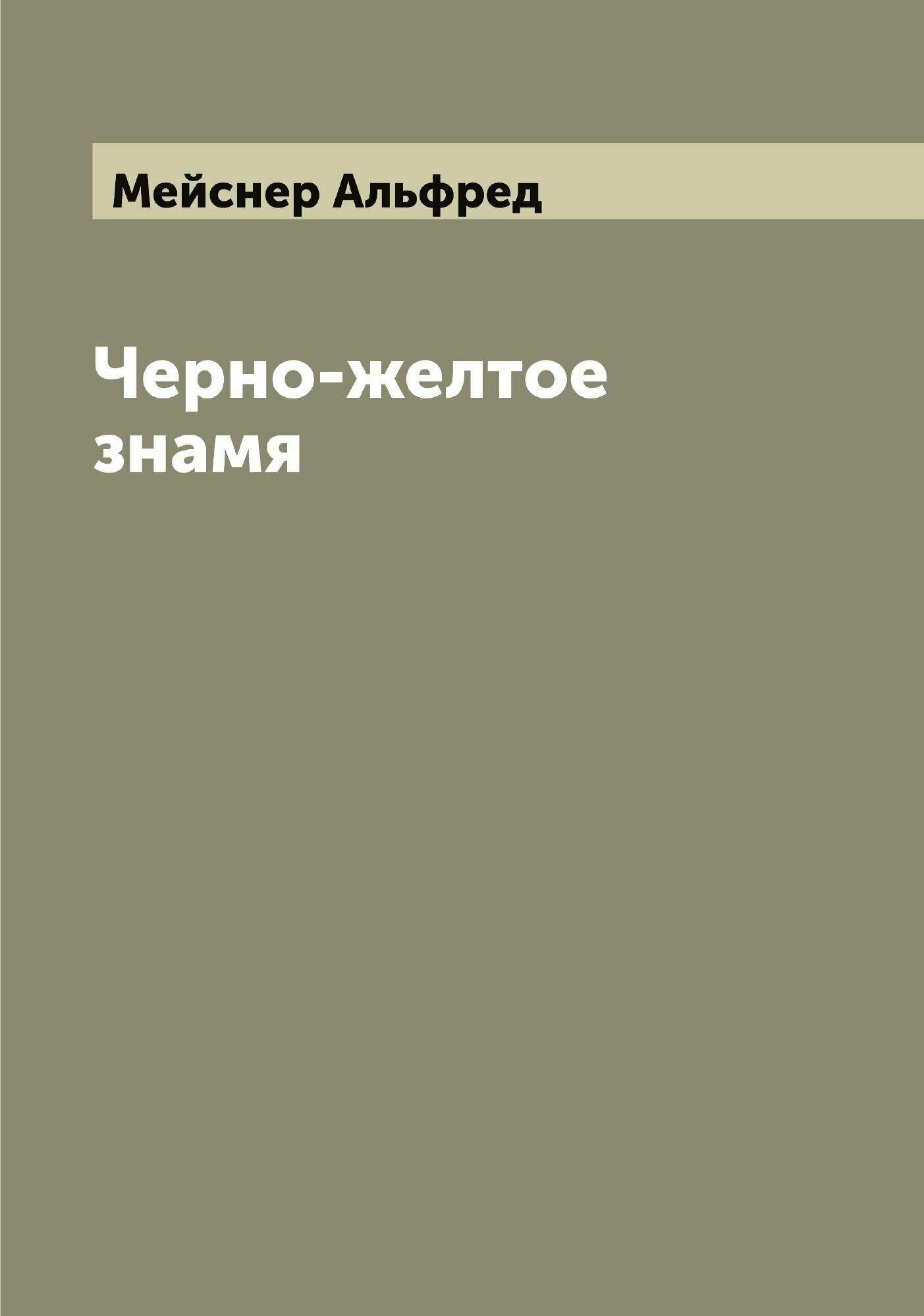 Черно-желтое знамя