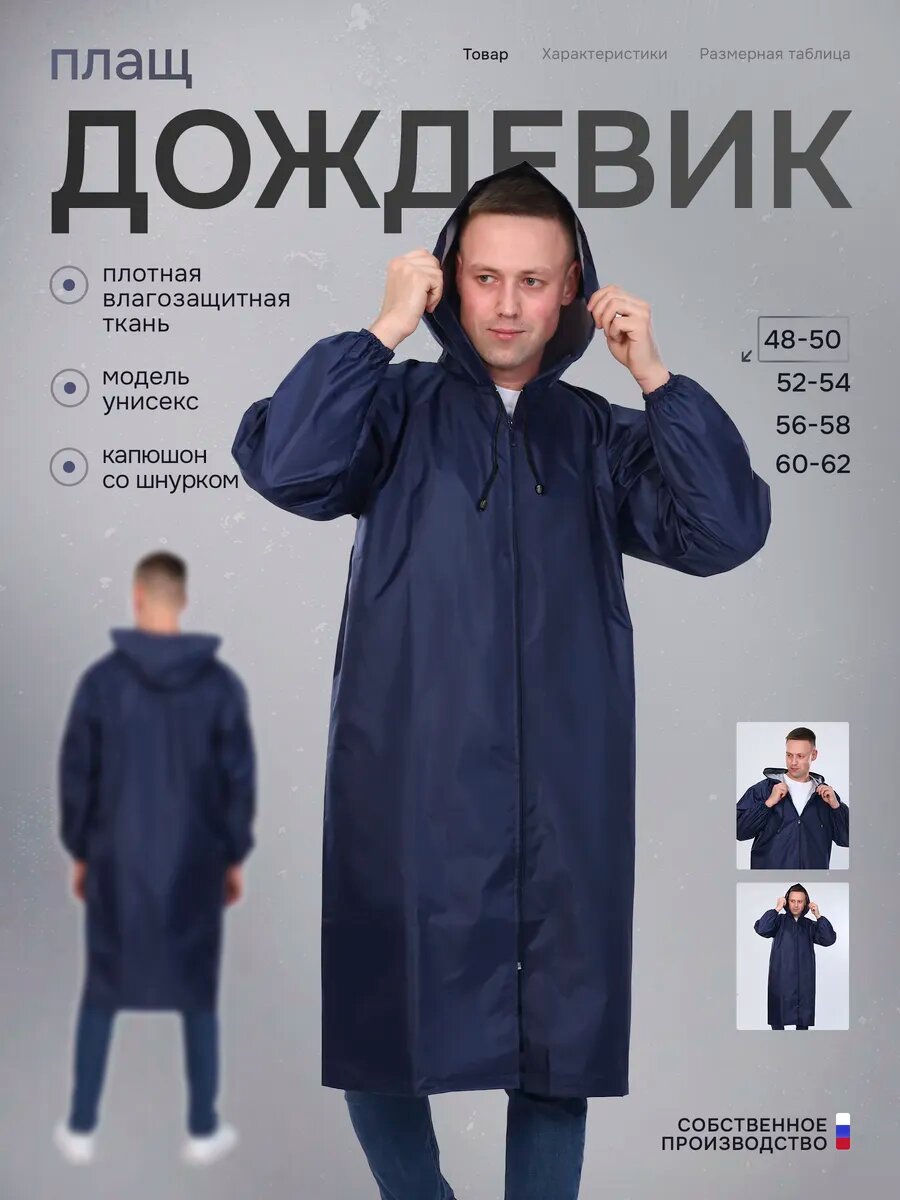 Плащ-дождевик