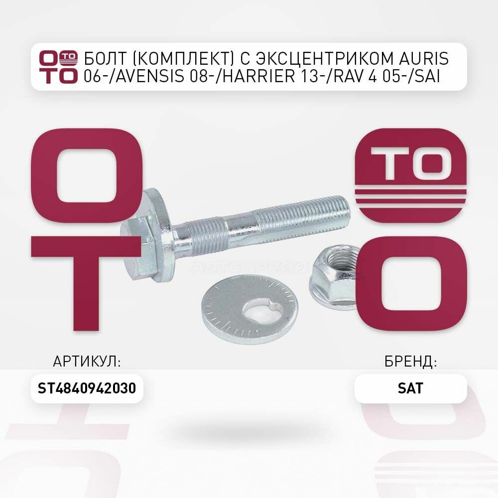 Болт ( комплект ) с эксцентриком auris ( аурис ) 06 / SAT ST4840942030; ST-48409-42030