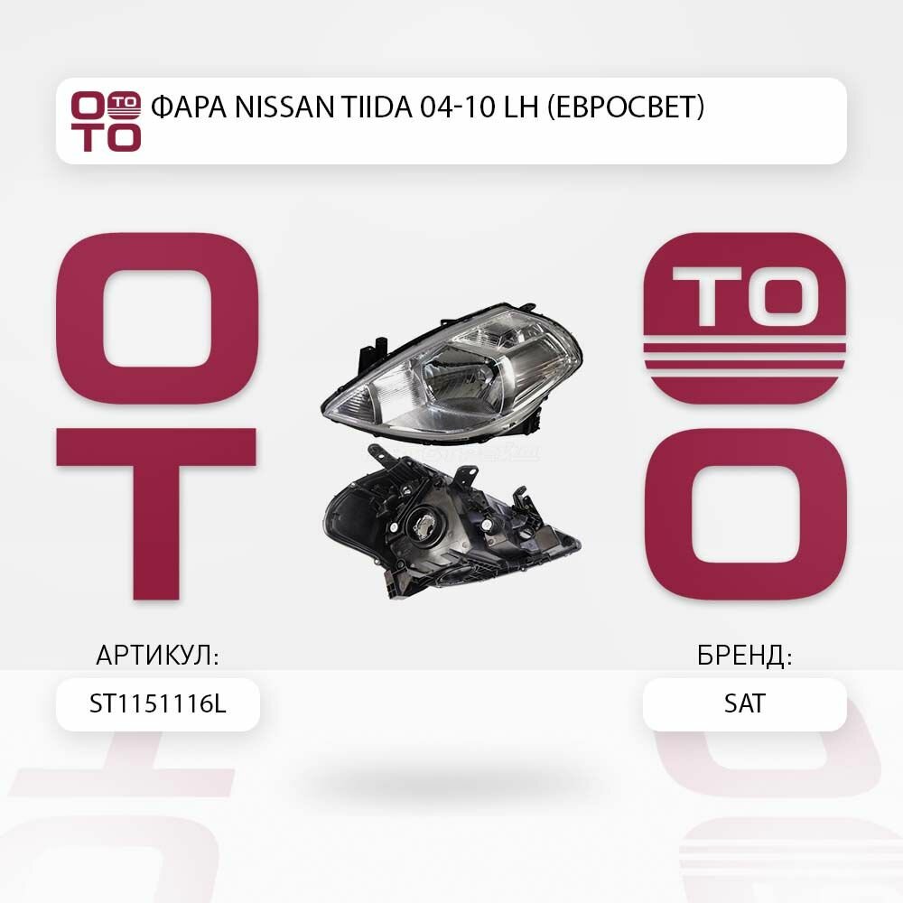Фара Nissan ( Ниссан ) Tiida ( Тиида ) 04-10 LH (Евросвет) / SATST1151116L