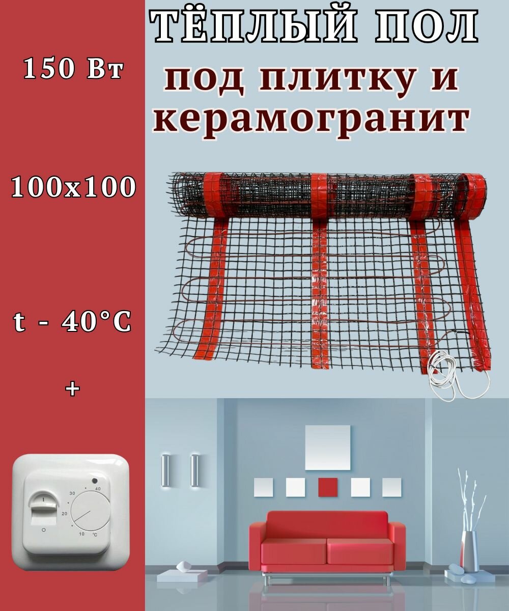 Теплый пол Sunray, под керамогранит, с терморегулятором, 150 Вт