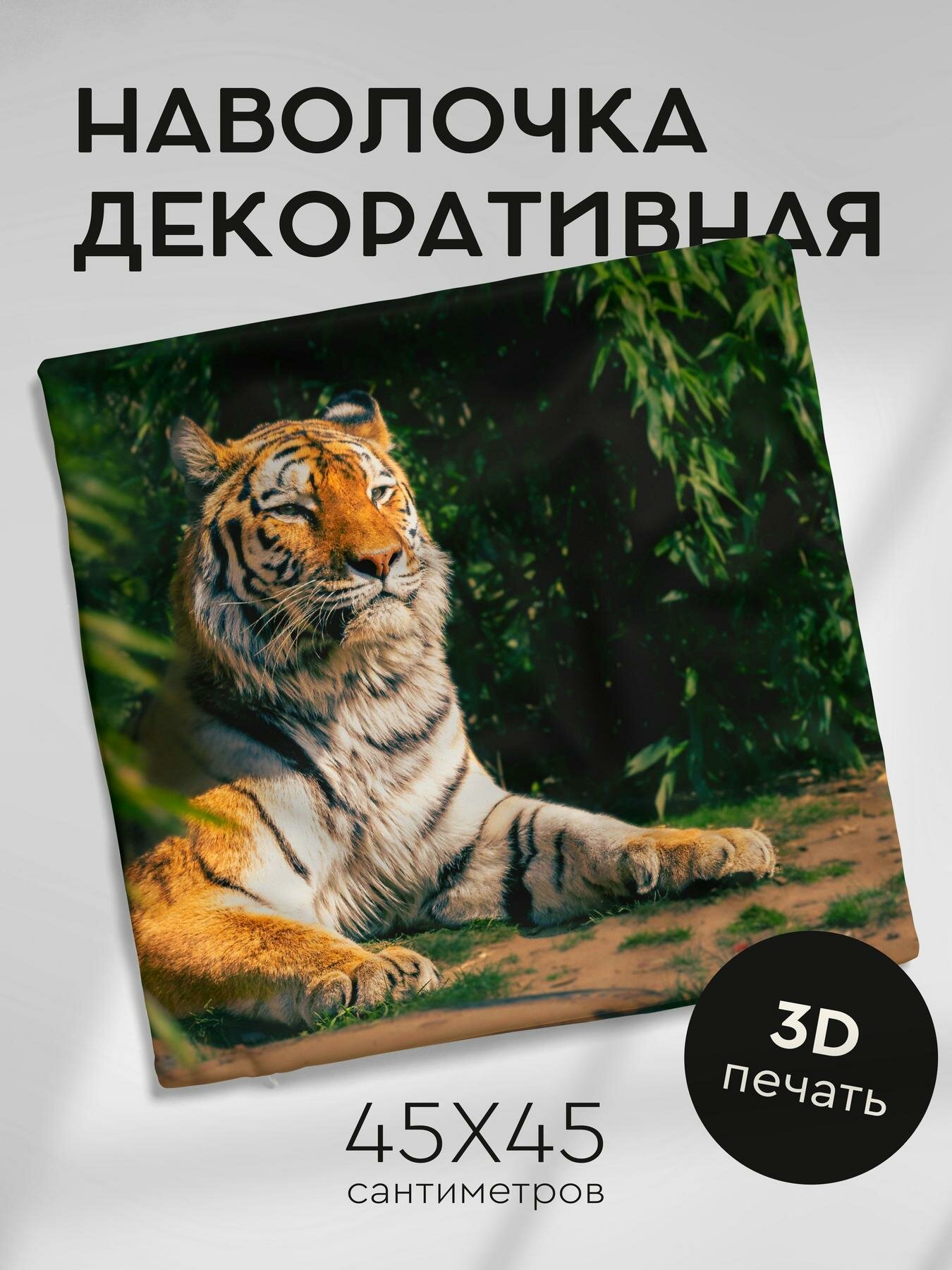 Наволочка декоративная, 45х45см / тигр / хищник / большая