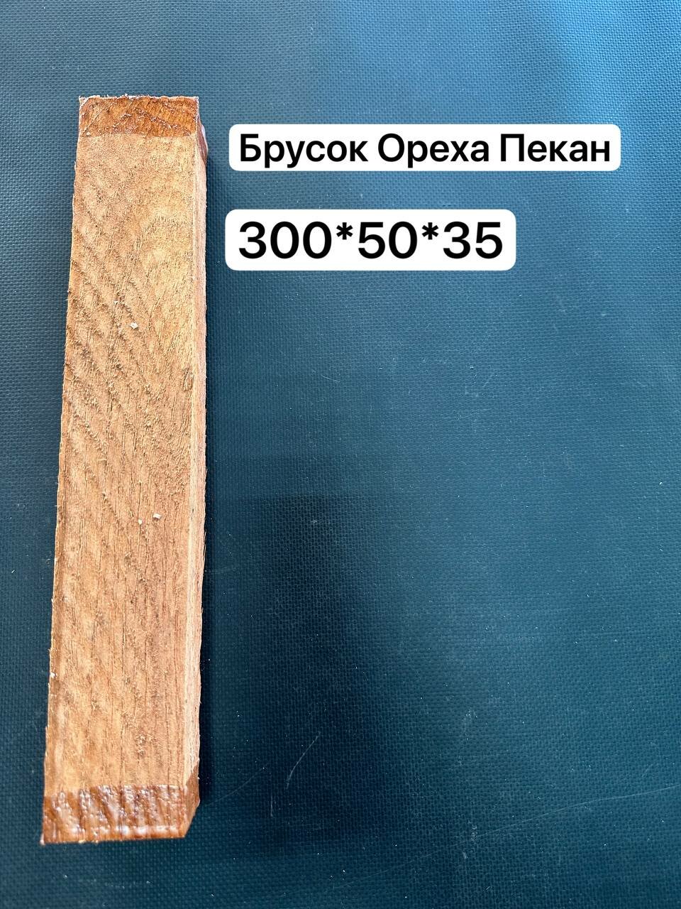 Брусок Ореха Пекан 300х50х35мм 1шт
