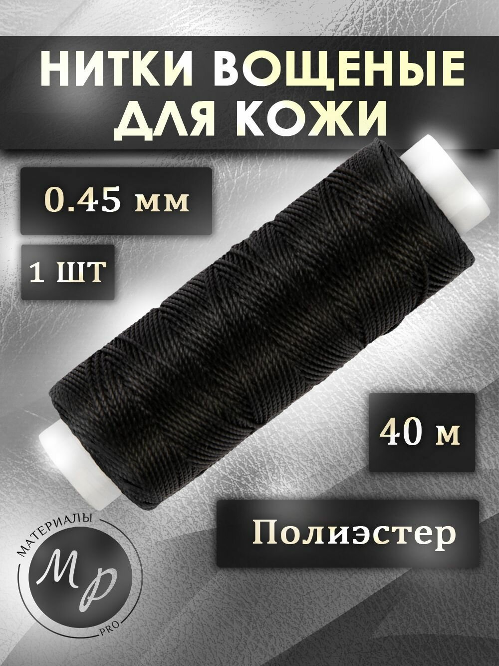 Нитки вощёные кручёные для кожи 0.45 мм 40 м