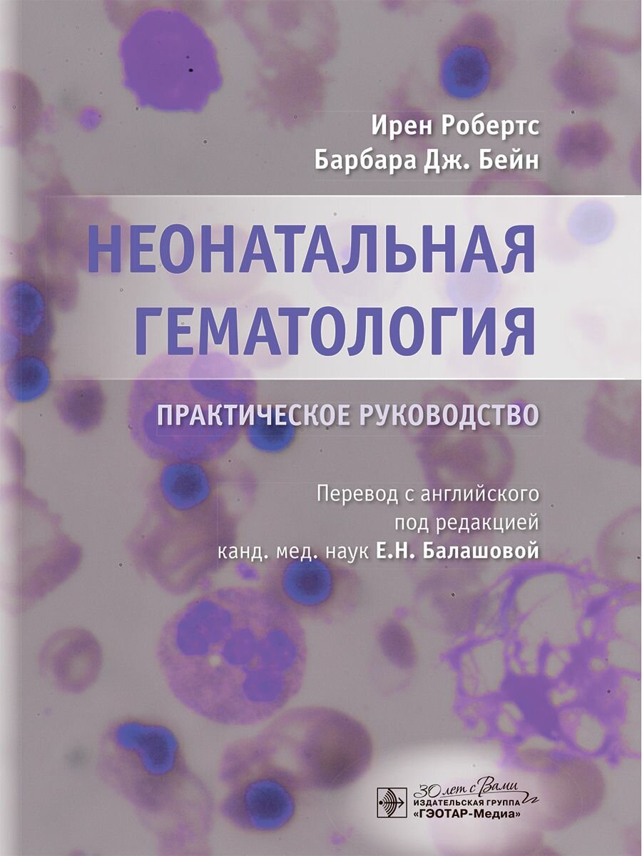 Неонатальная гематология: практическое руководство