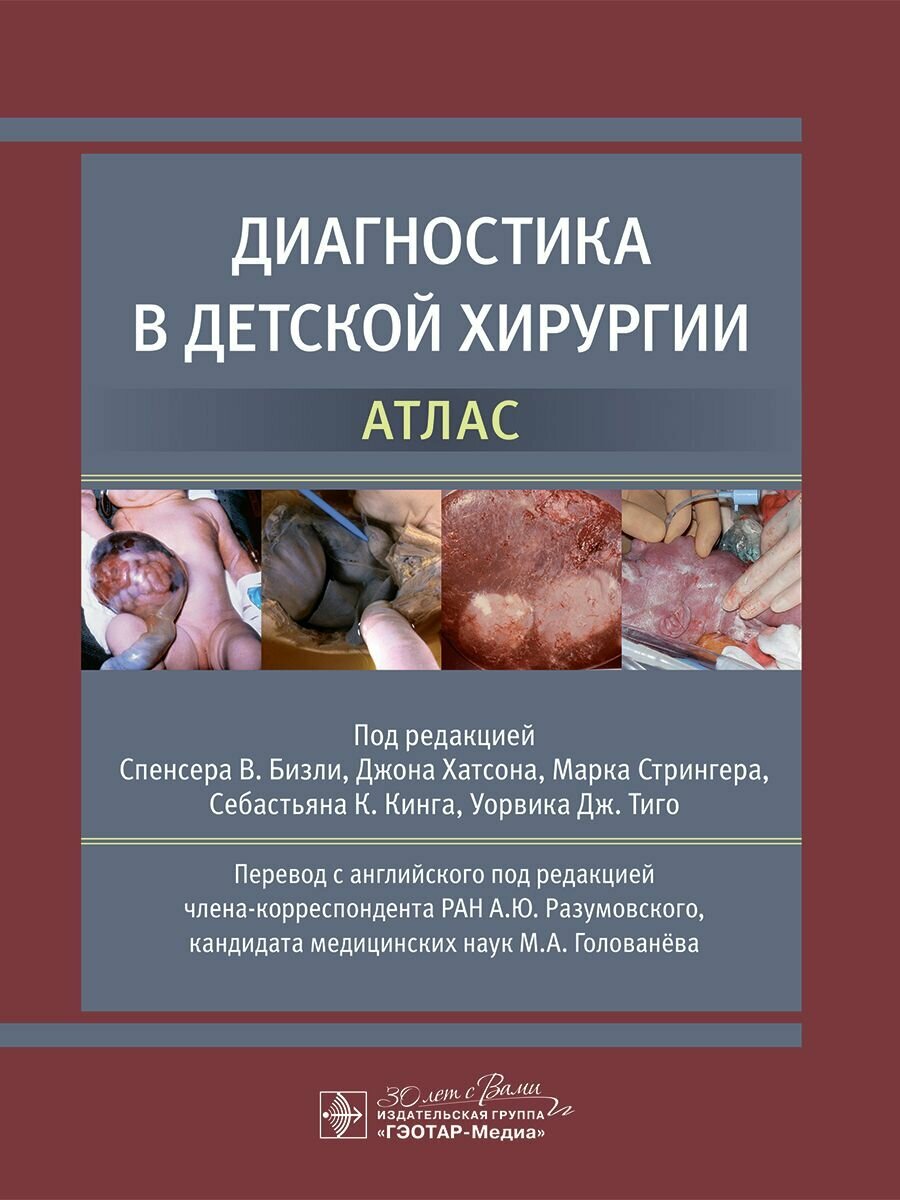 Диагностика в детской хирургии. Атлас