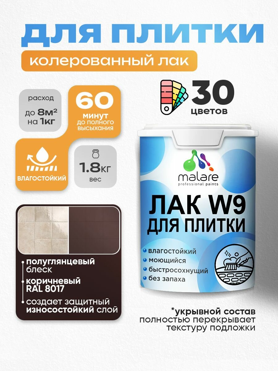 Лак колерованный укрывной для защиты плитки и кафеля Malare W9 акриловый влагостойкий моющийся быстросохнущий, полуглянцевый RAL 8017 коричневый, 1.8 кг.