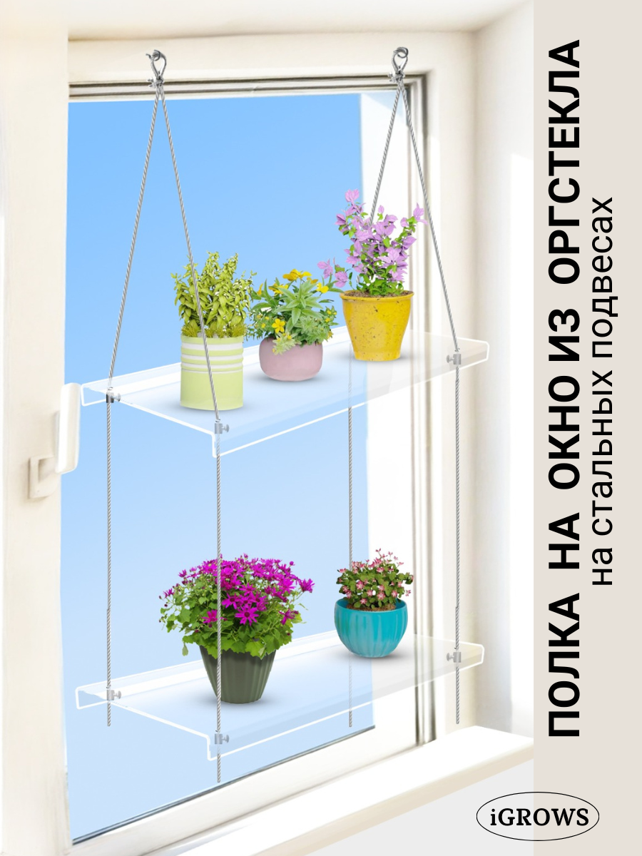 Полка подвесная для цветов на окно 2 полки из оргстекла