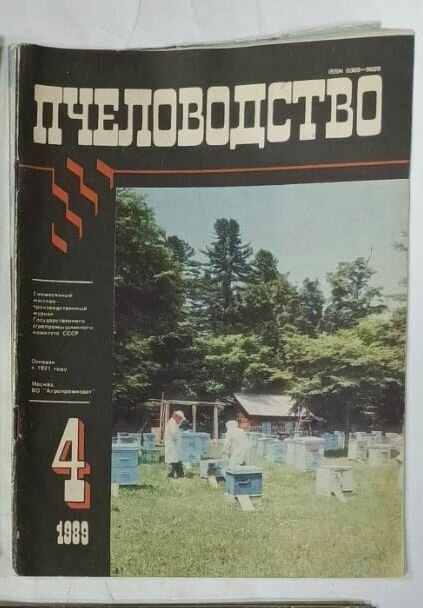 Журнал Пчеловодство №4 1989