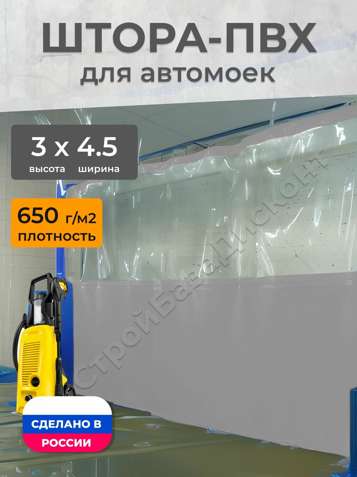 Штора ПВХ, для автомойки, 3х4.5 м, серая, прозрачная вставка, морозостойкая