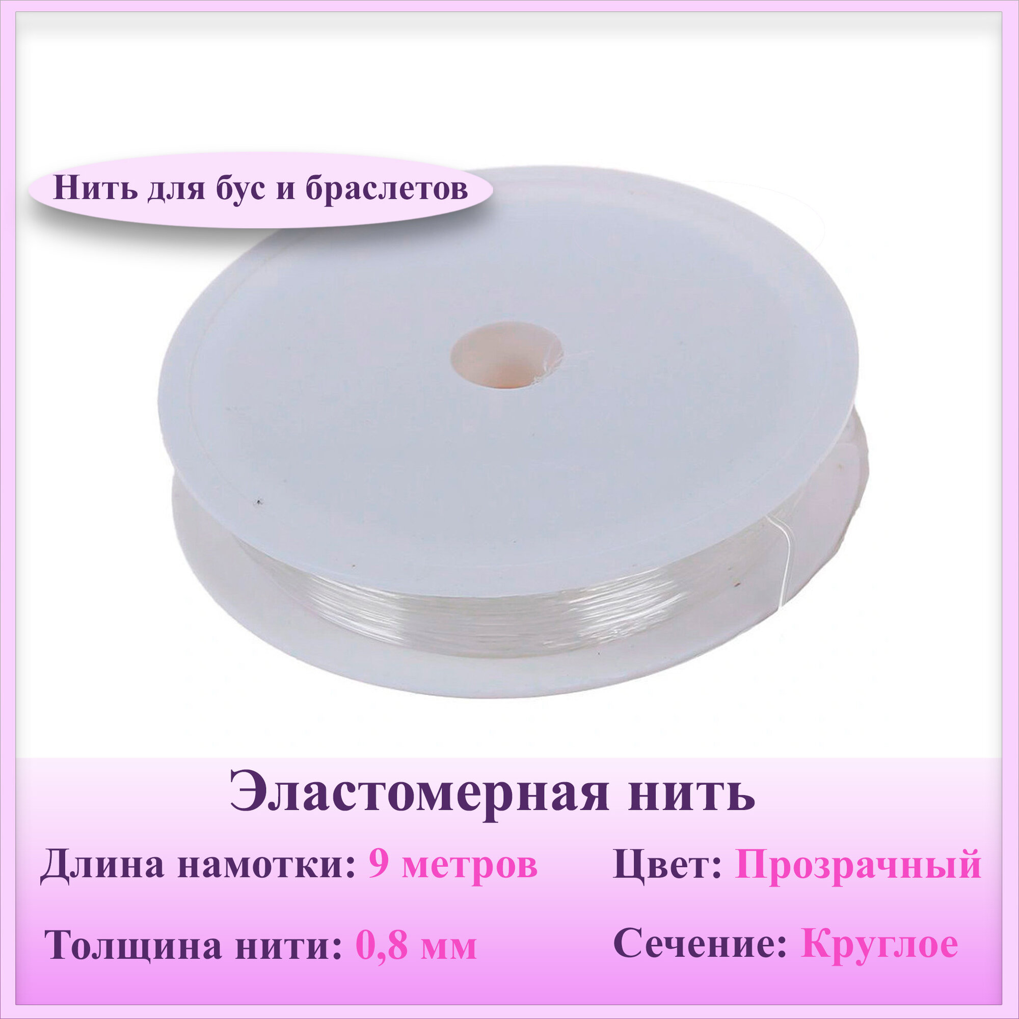 Нить-резинка Прозрачная для бус/браслетов 0,8 мм, длина: 9 м