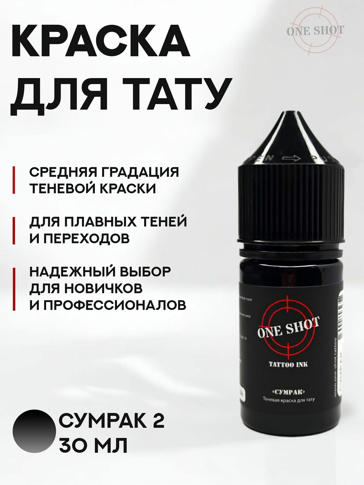 Теневая краска для тату One Shot Сумрак 2 30 мл