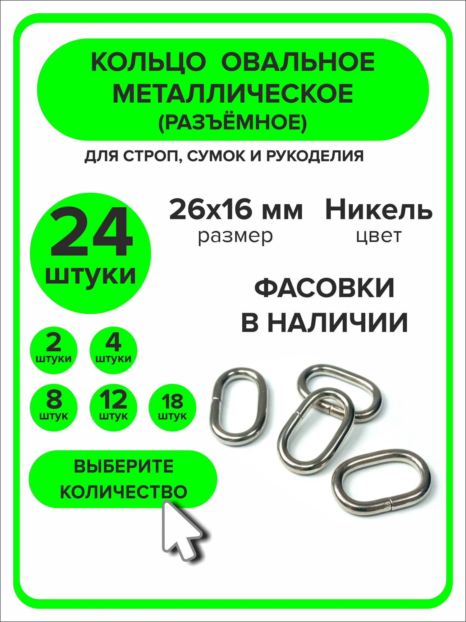Кольцо для сумок , рукоделия 26х16 мм, металлическое, серебристое, 24 штуки