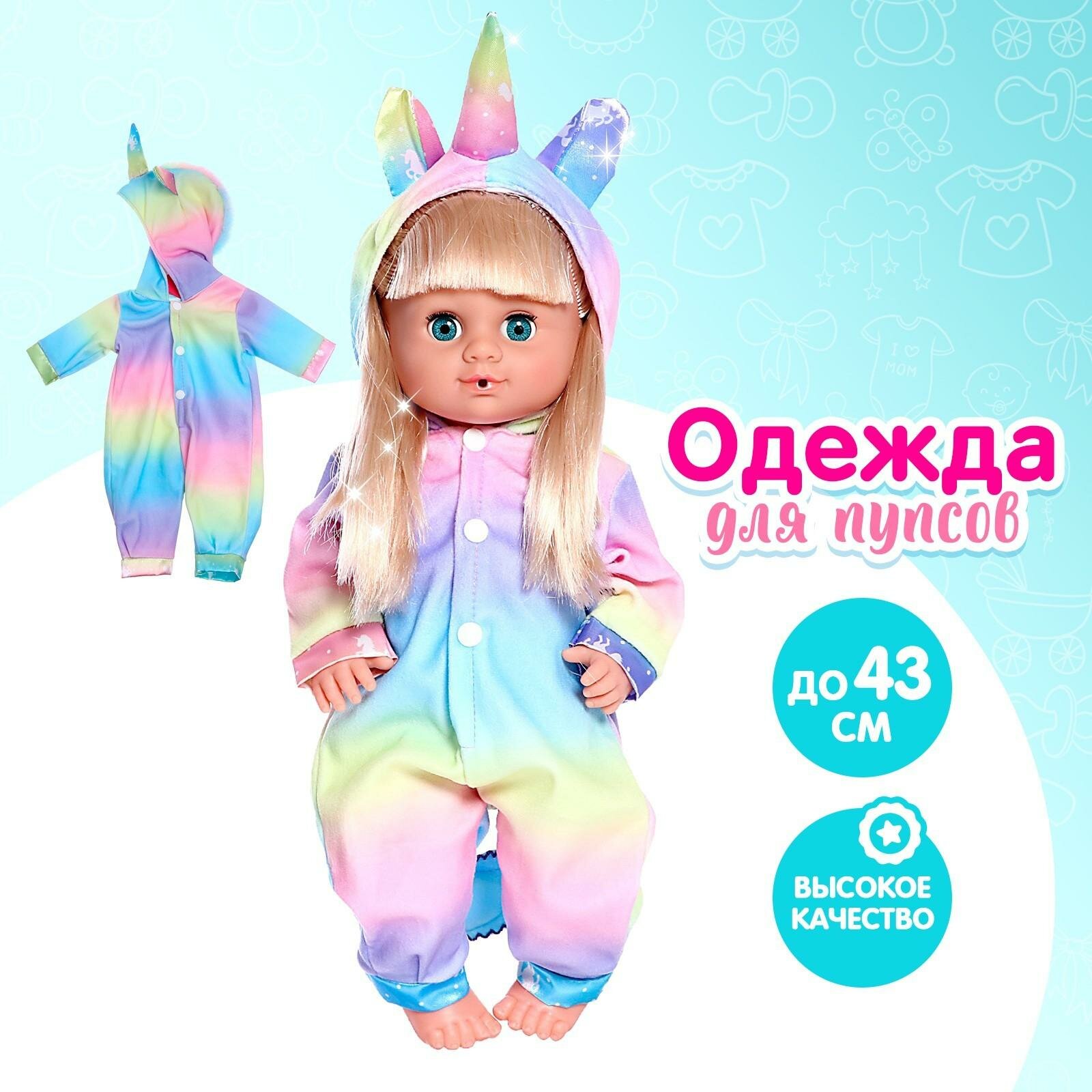 Одежда для пупса ЛАС играс "Единорог", кигуруми, для кукол до 43 см