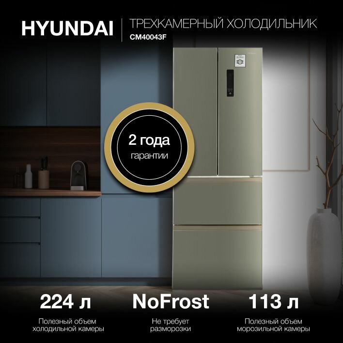 Холодильник трехкамерный HYUNDAI CM40043F, NoFrost Инвертор, Объем 378 л, Класс A++, управление Сенсорное с Дисплеем, Уровень шума 42 дБ, LED освещение Нерж сталь
