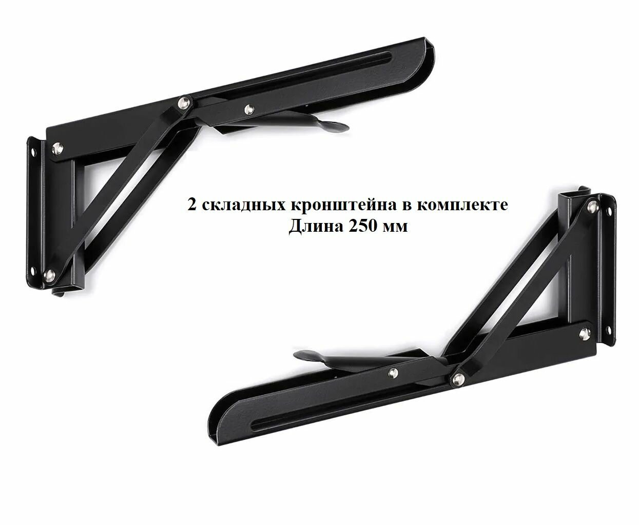 Кронштейн складной для полок, откидного стола 250 мм , черный, с фиксацией - 2 штуки в комплекте