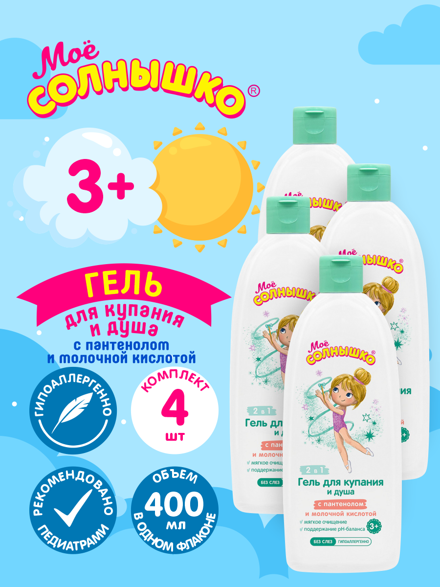 Гель для купания для девочек Мое Солнышко с пантенолом и молочной кислотой 3+ 400 мл х 4 шт