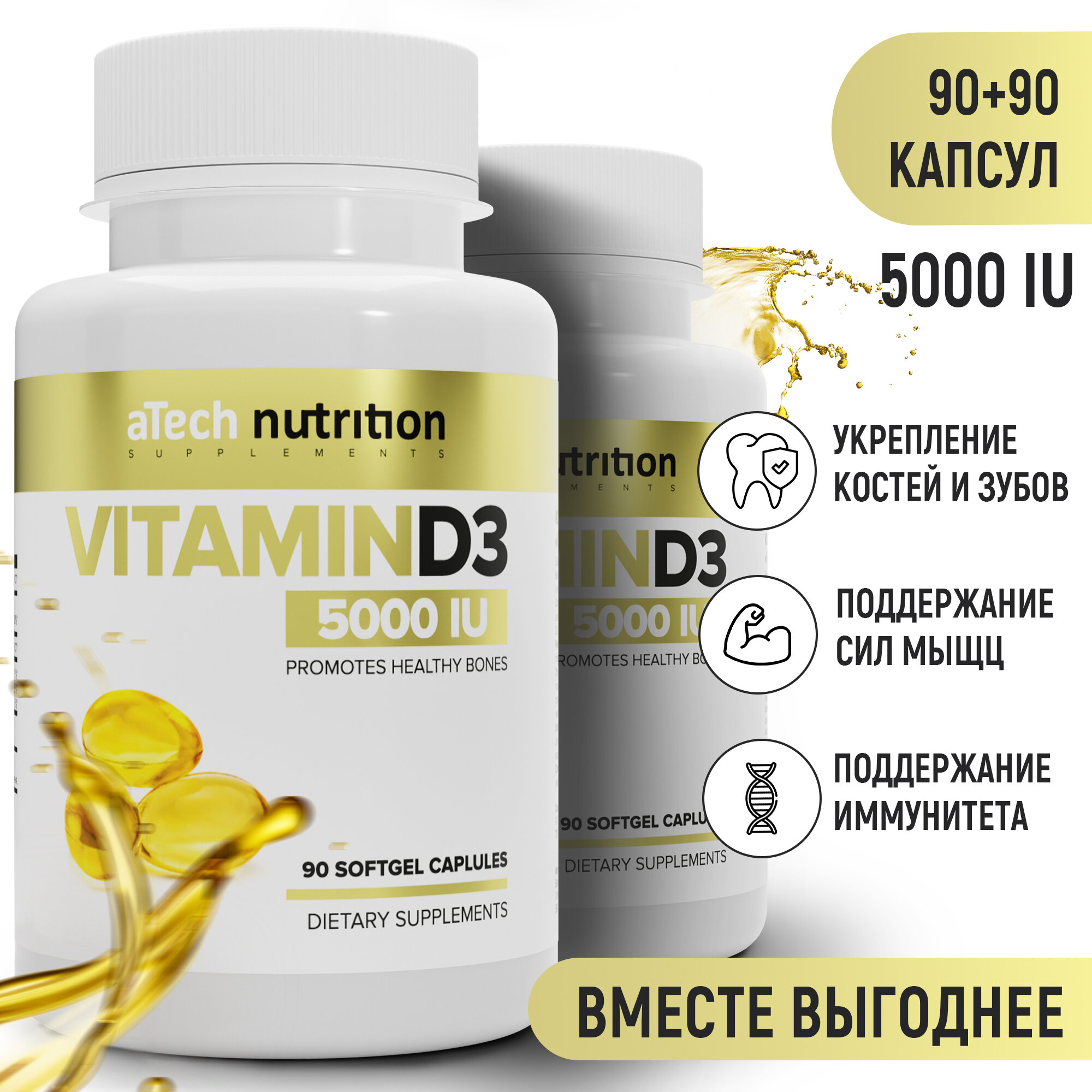 Витамин Д3 , aTech nutrition 5000МЕ 90 + 90 желатиновых капсул