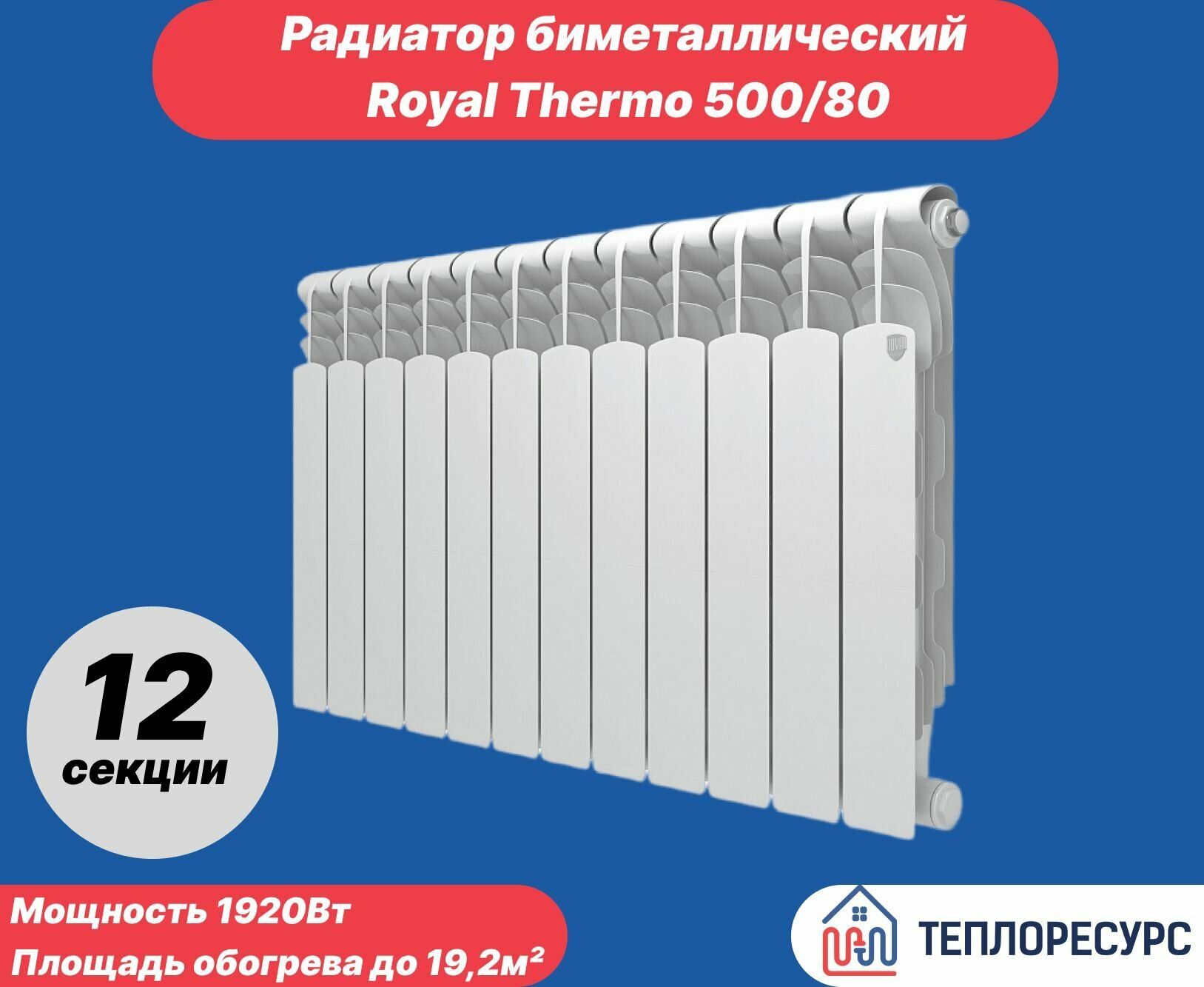 Радиатор отопления Royal Thermo Revolution 2.0 Bimetall 500 Роял Термо Биметаллический 12 секций