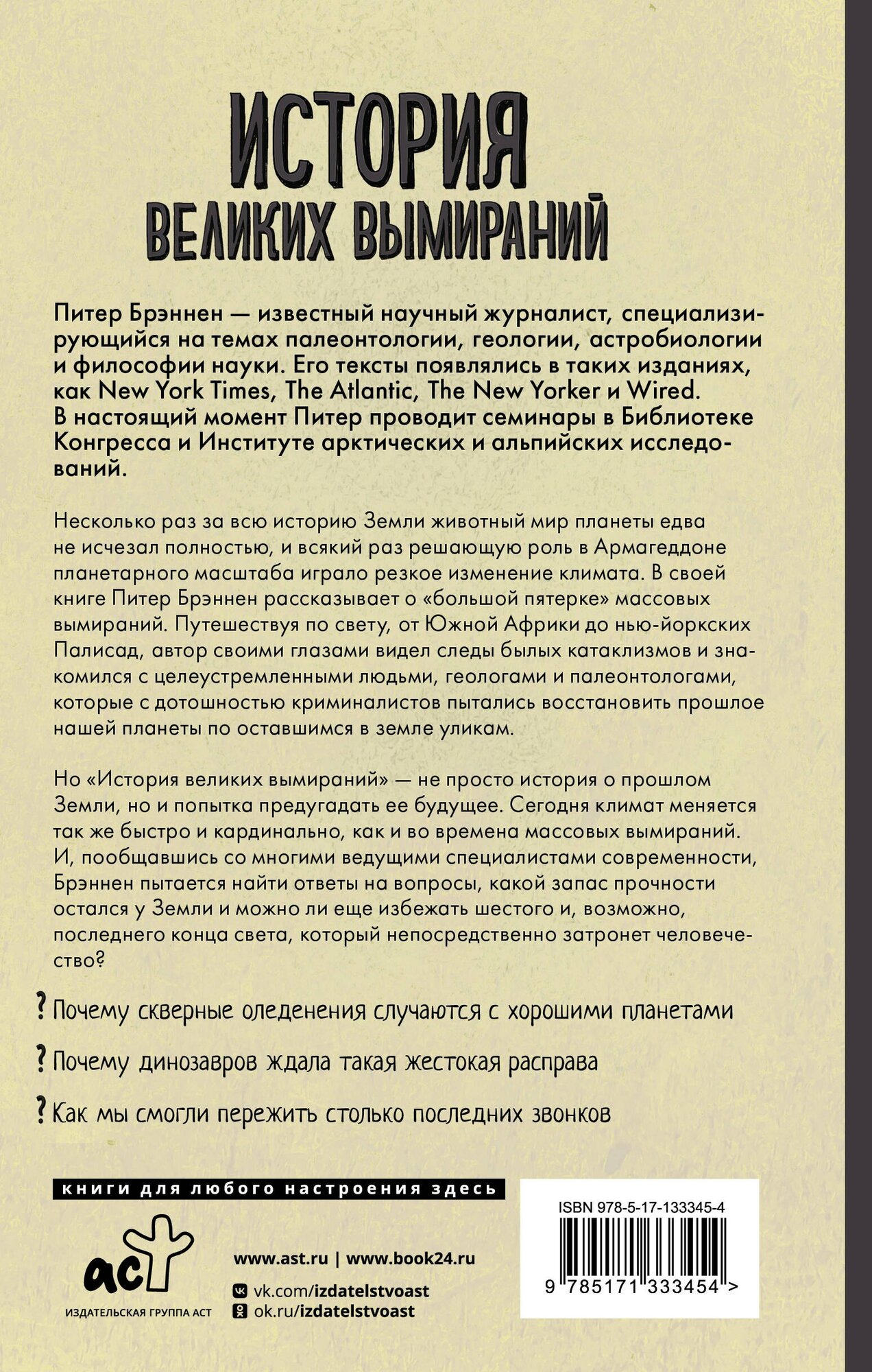 История великих вымираний (Питер Брэннен)