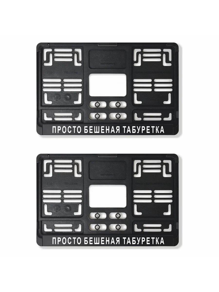 Авторамки 1А (кв), 296х192мм "просто бешеная табуретка" 2шт.