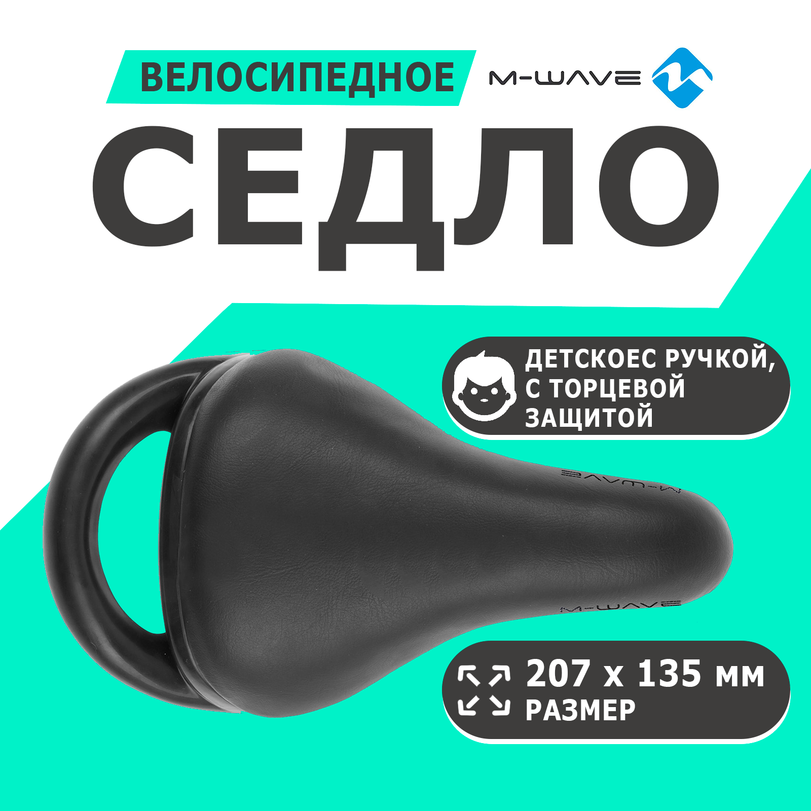 Седло детское 207х135мм, с ручкой, универсальное с торц. защитой 12-16 398г, черное M-WAVE KID GRIP